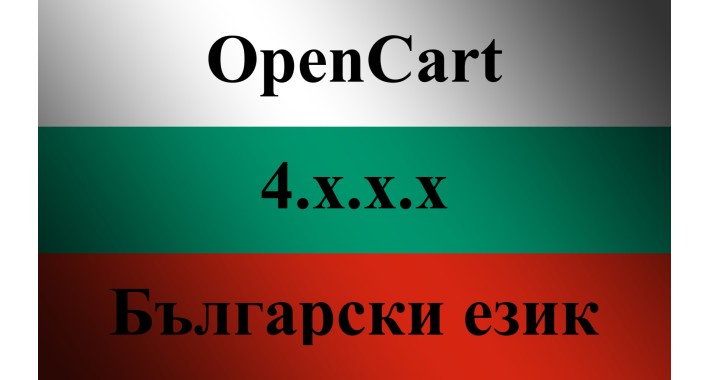OpenCart - Български език за v4.x / Bulgarian language for v4.x